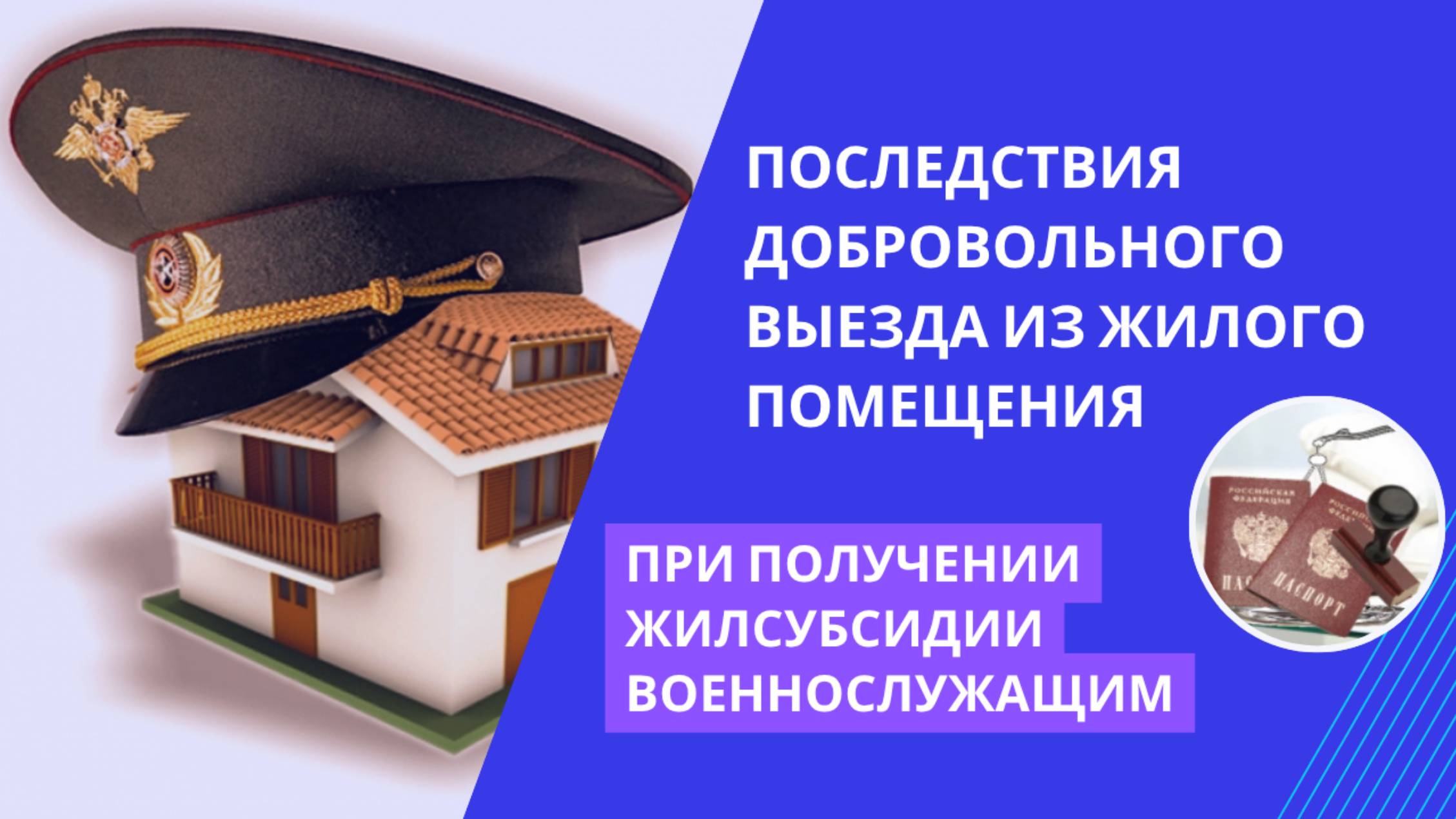 Жилищная субсидия военнослужащим