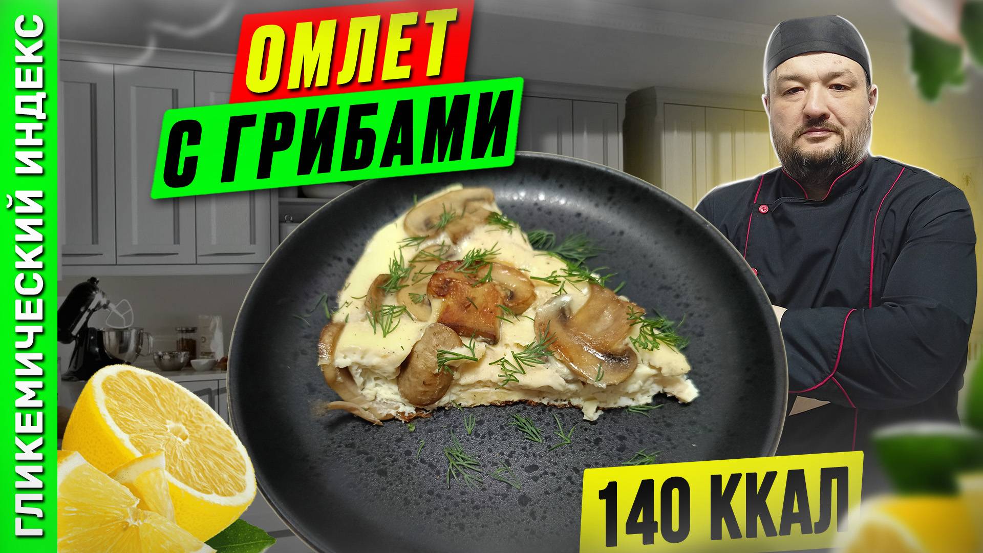 Омлеты / Яйца