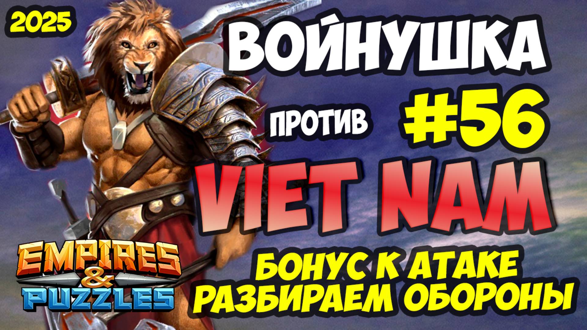 Войны Empires Puzzles