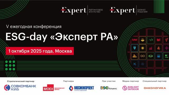 V ежегодная конференция «ESG-day «Эксперт РА», 1 октября 2025 года