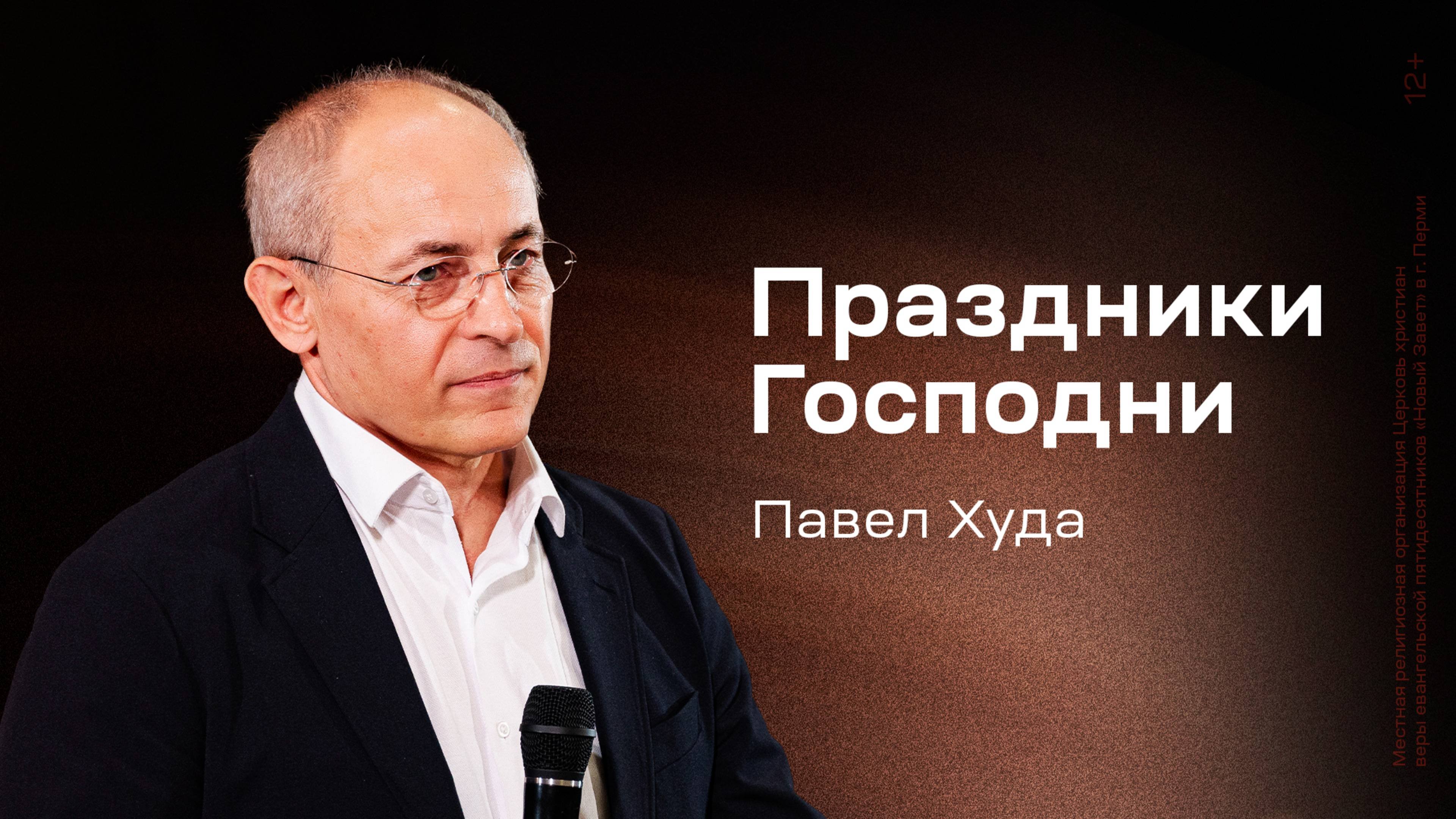 Проповеди епископа Павла Худы