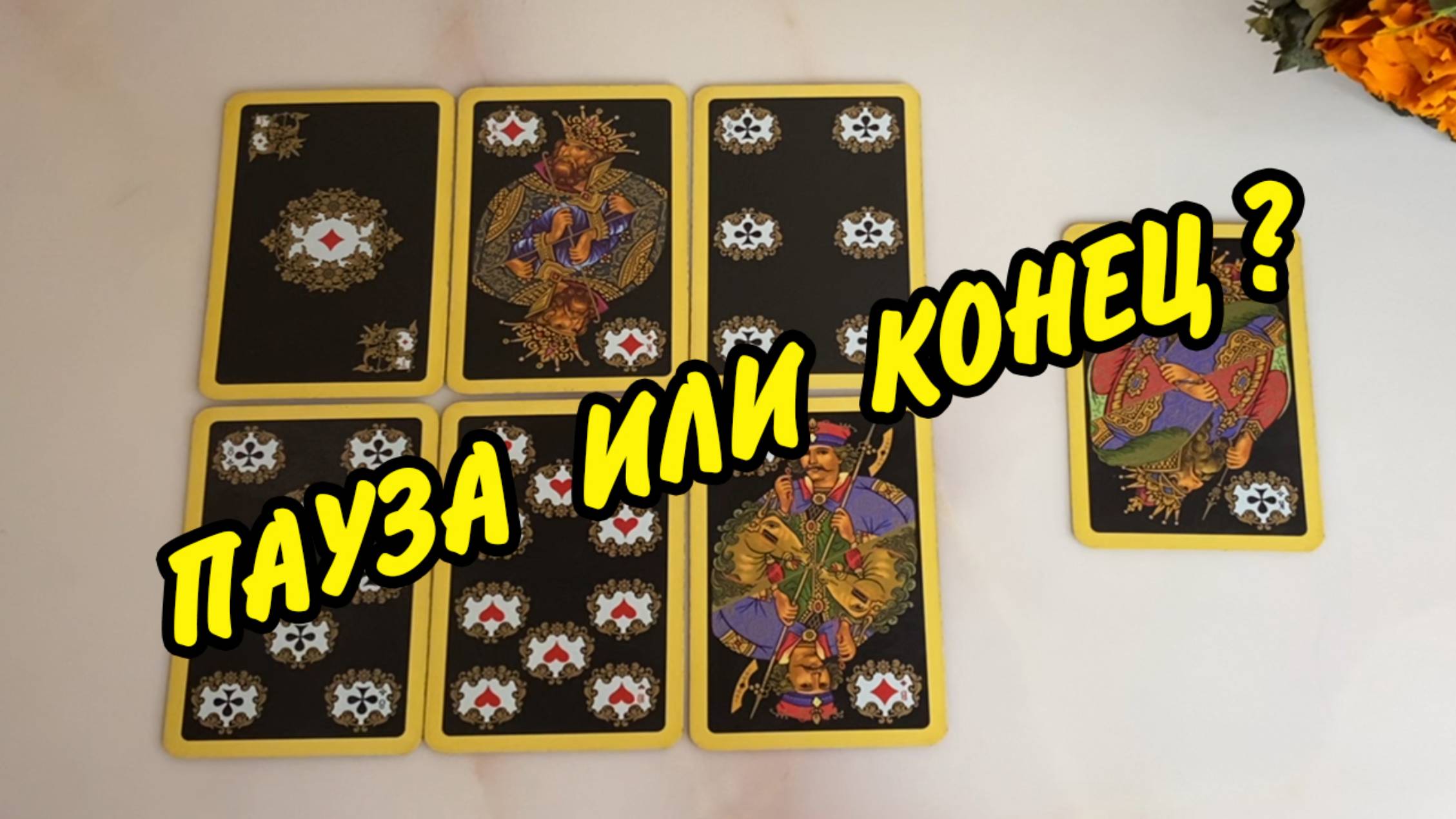 Гадание на игральных картах