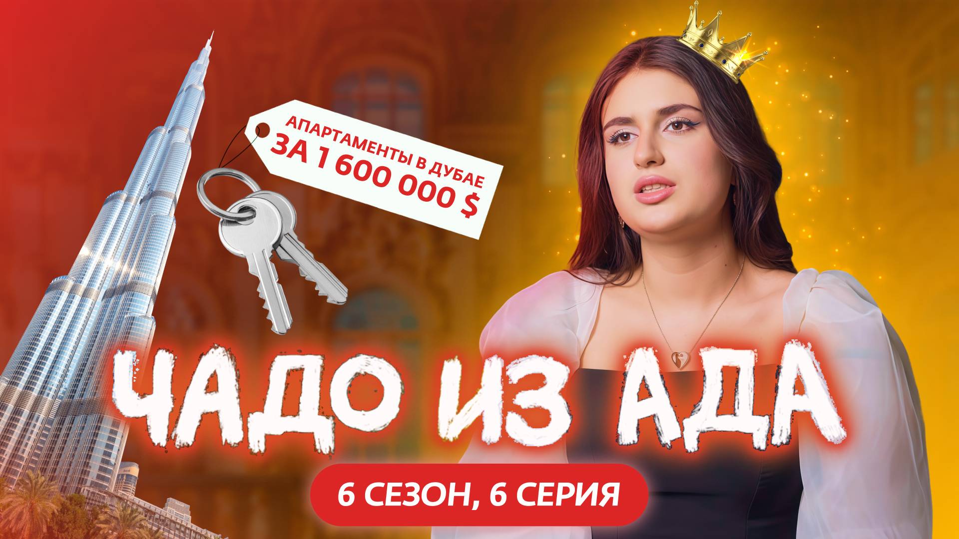 Чадо из ада