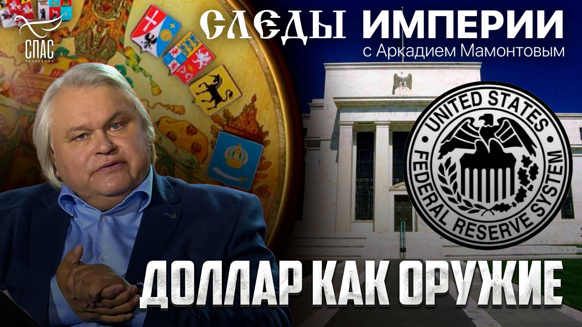 СЛЕДЫ ИМПЕРИИ