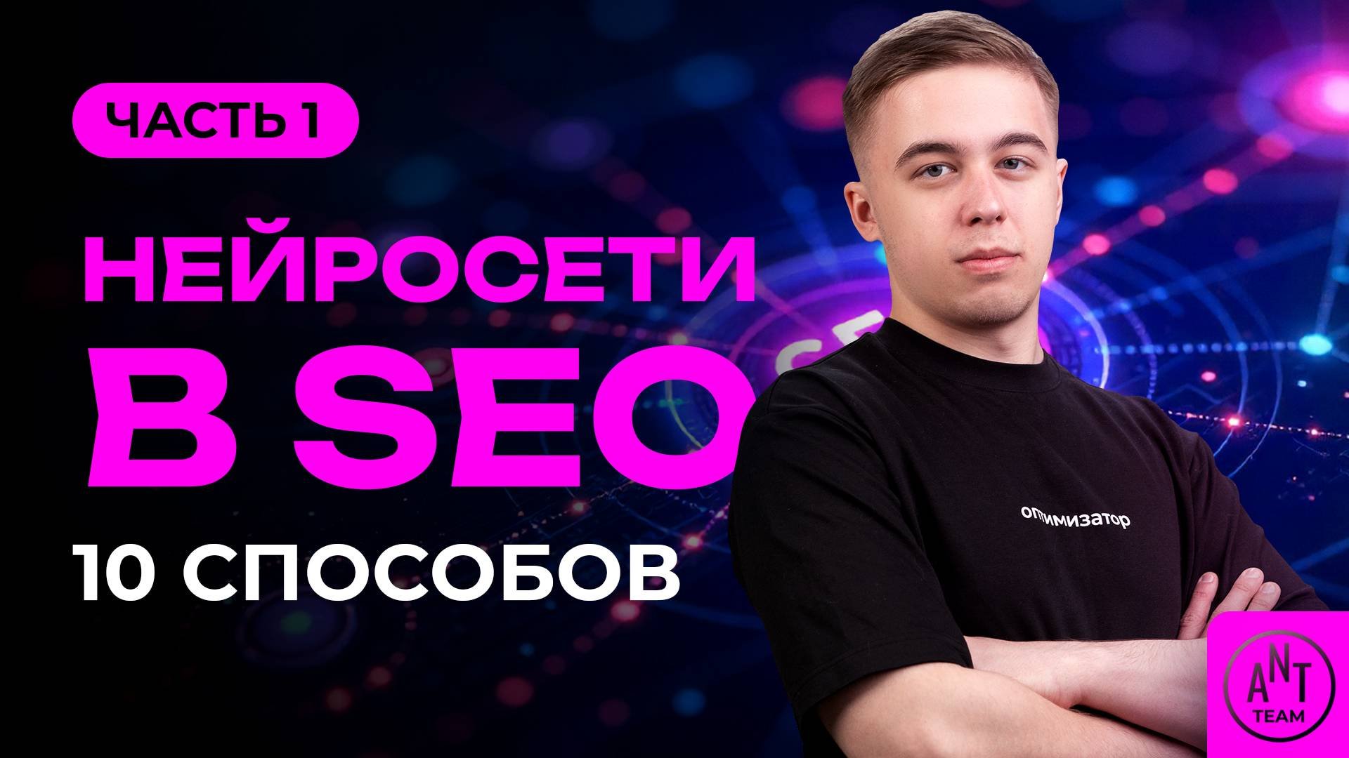 Нейросети в SEO