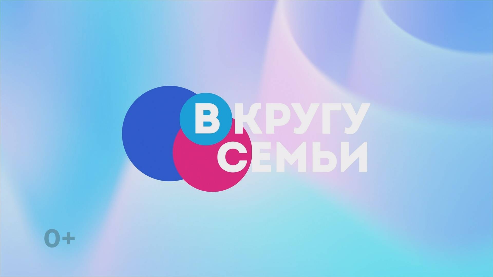 В кругу семьи