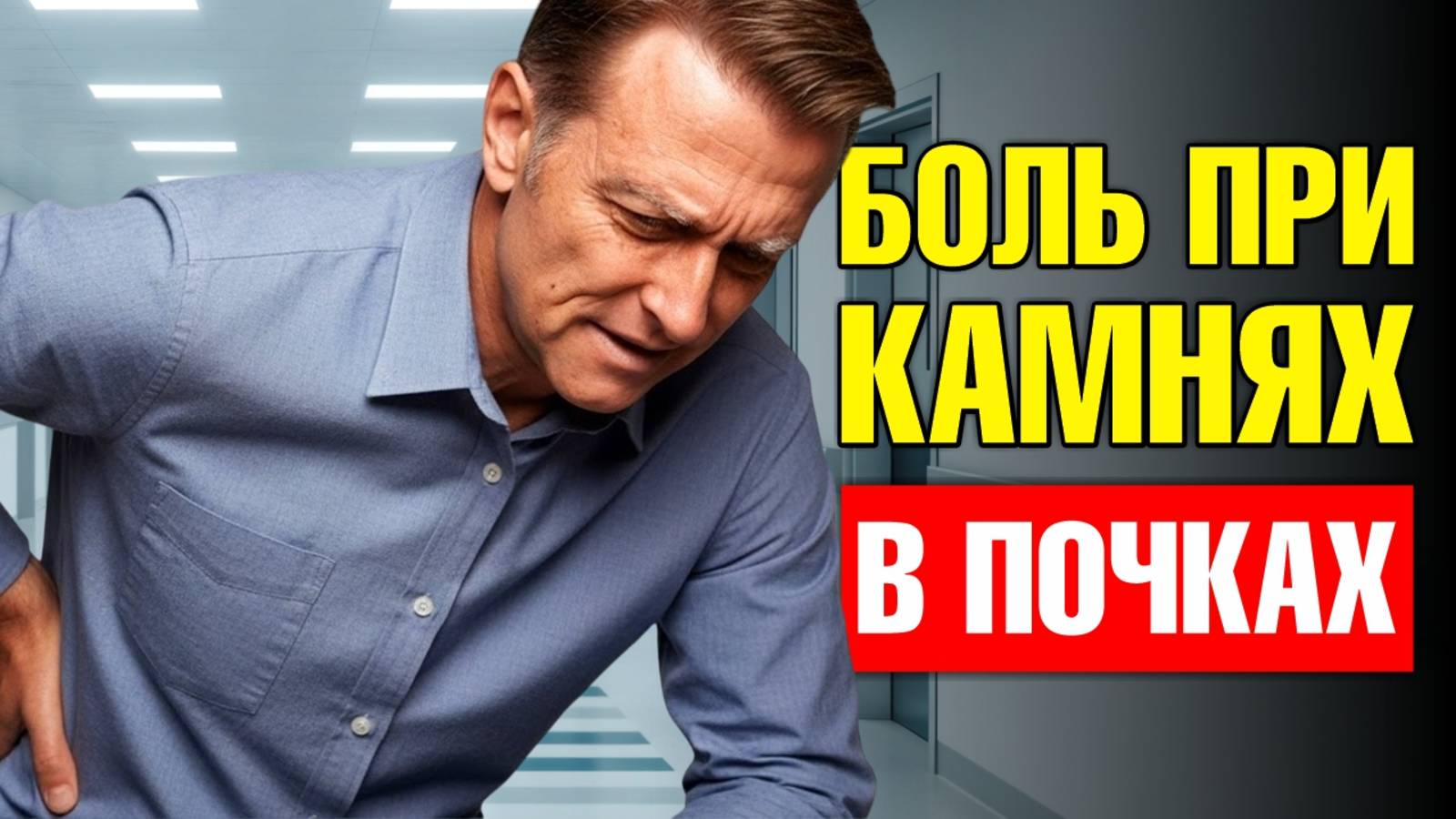 Камни в почках и камни в желчном.