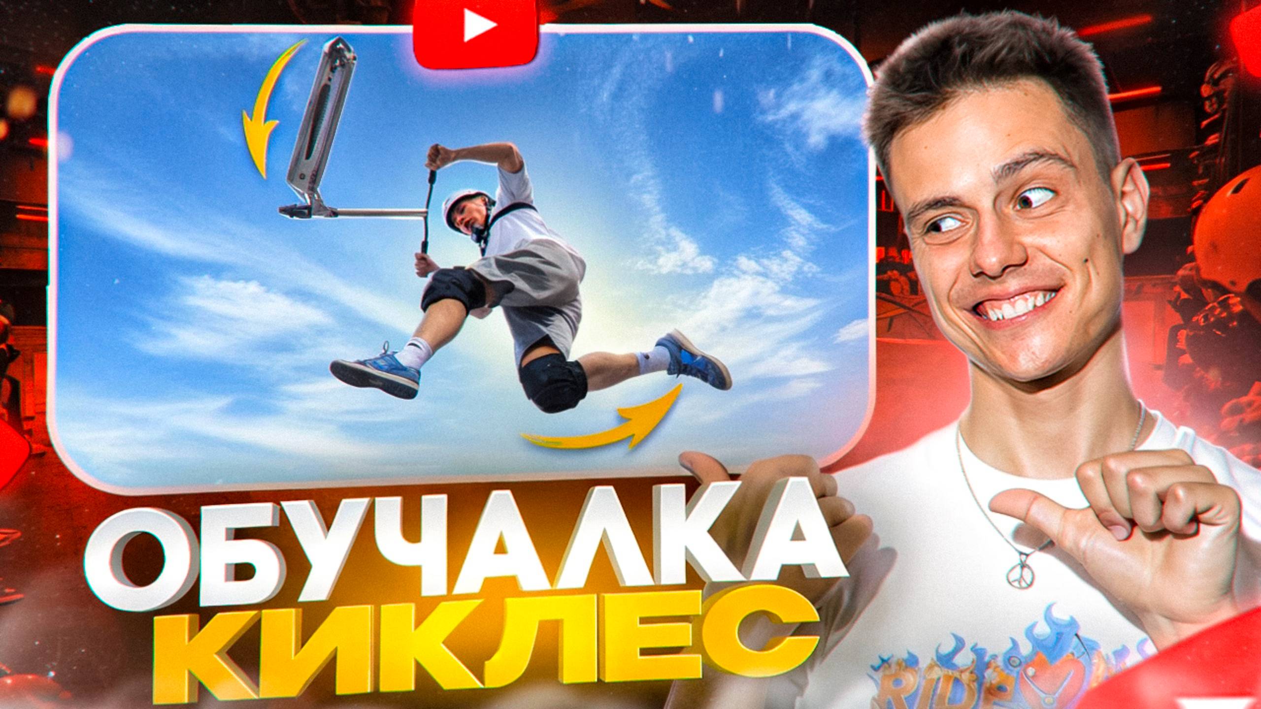 ОБУЧАЛКИ