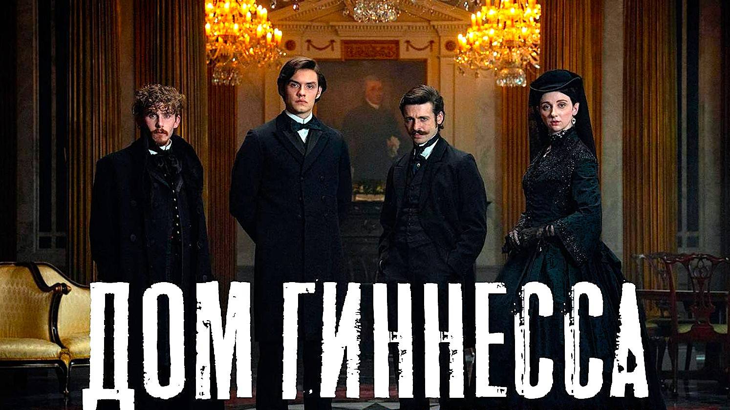 Дом Гиннесса (2025) — 1 сезон | Дом Гиннессов | House of Guinness (Дубляж)