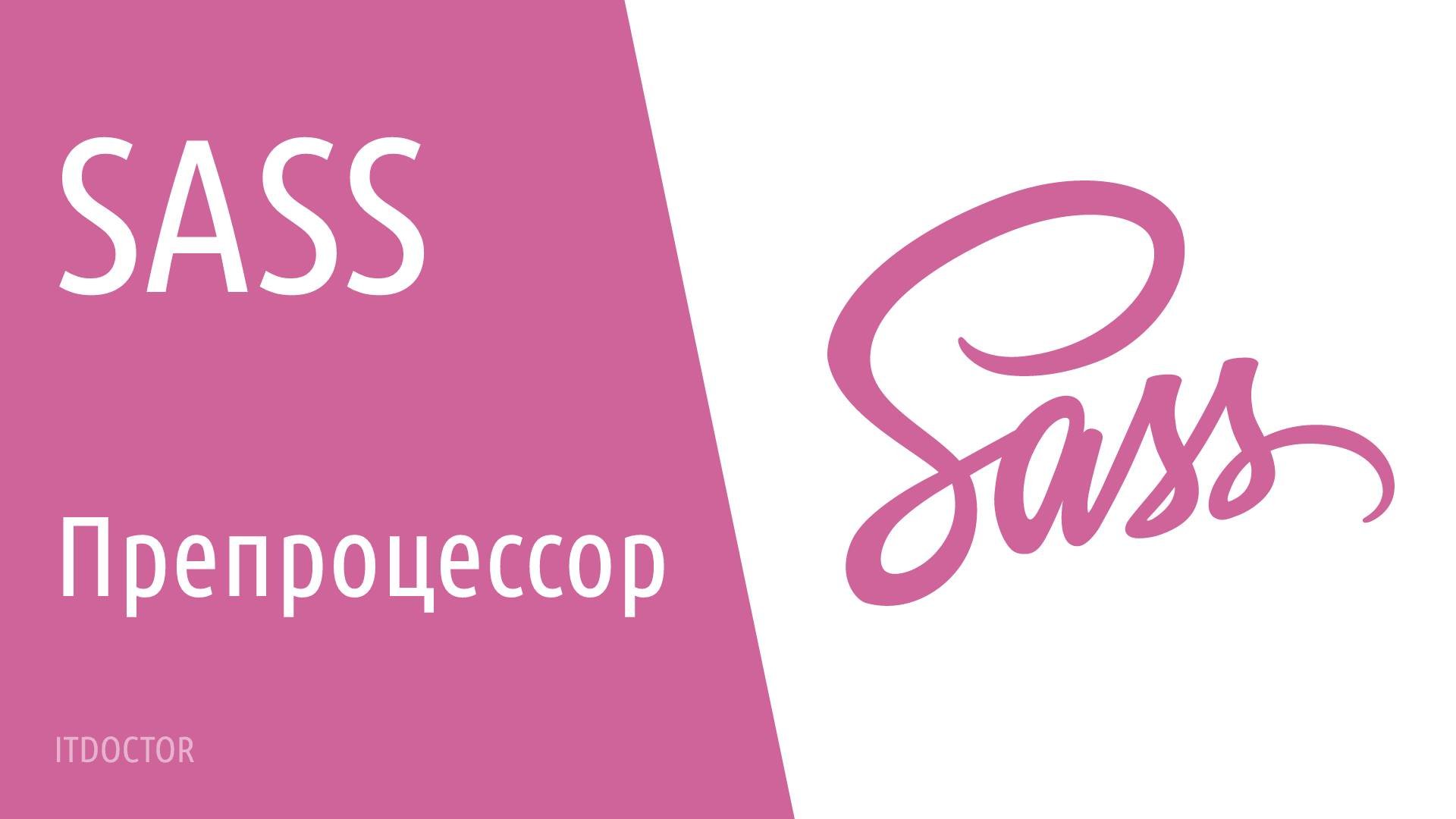 Уроки по Препроцессору SASS и LESS