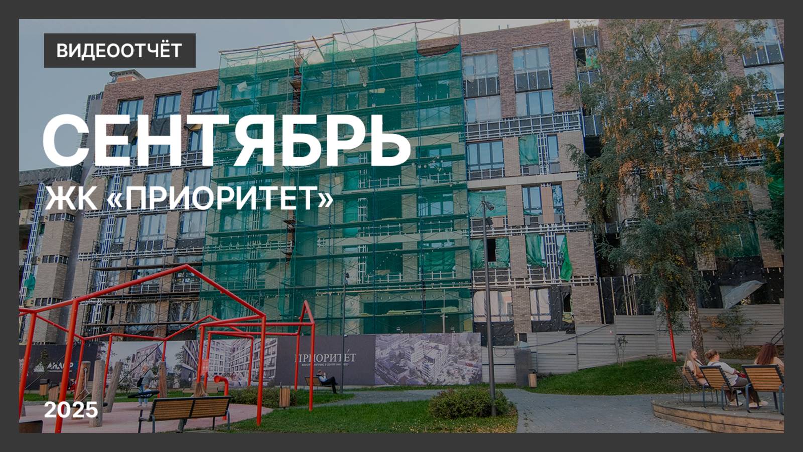ЖК «Приоритет»