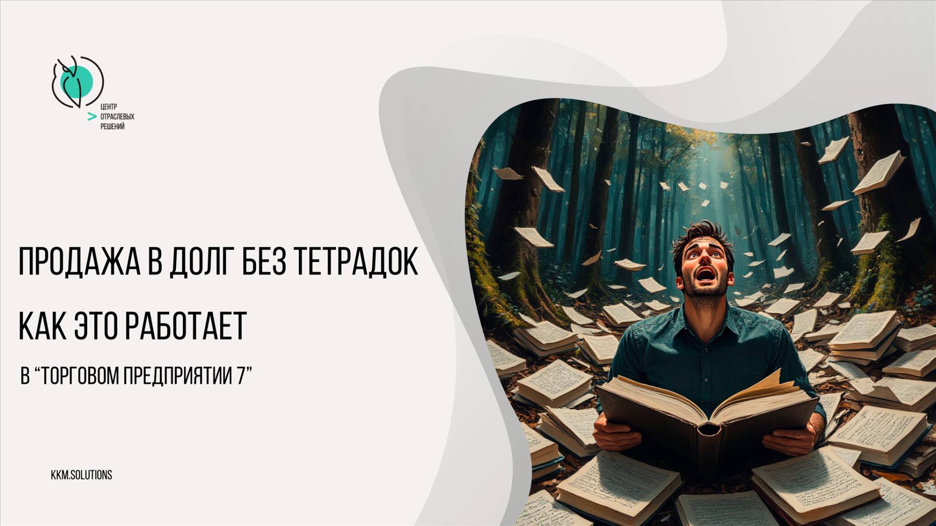 Видео уроки по товароучётным программам