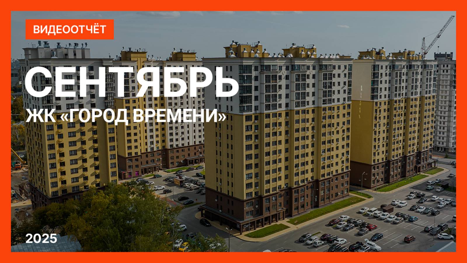 ЖК «Город Времени»