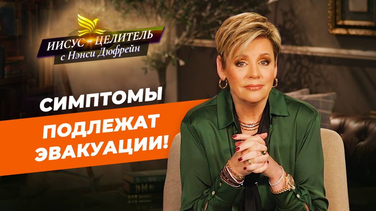 «Иисус — Целитель» с Нэнси Дюфрейн