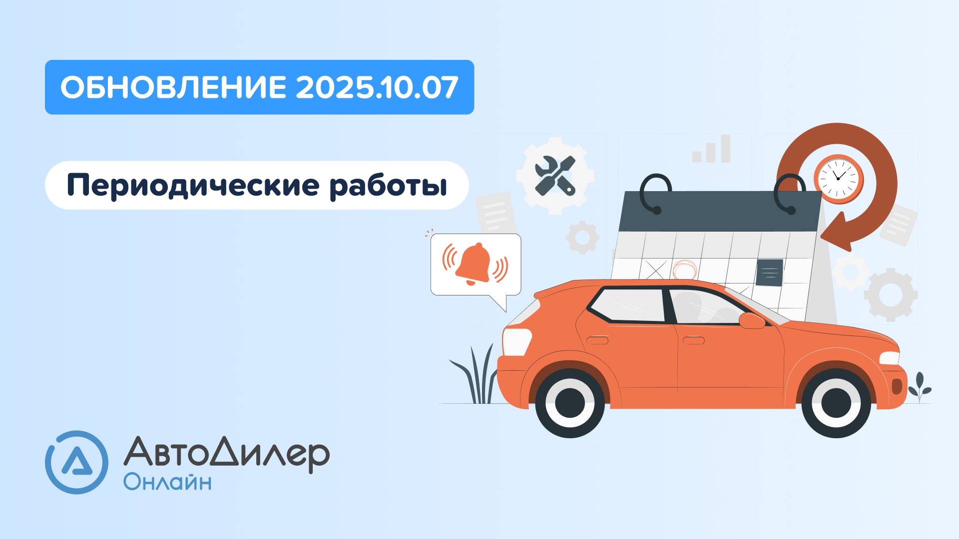 АвтоДилер Онлайн. Что нового?