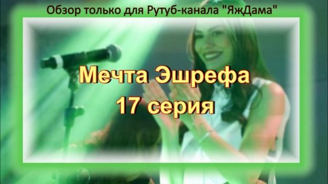 Мечта Эшрефа