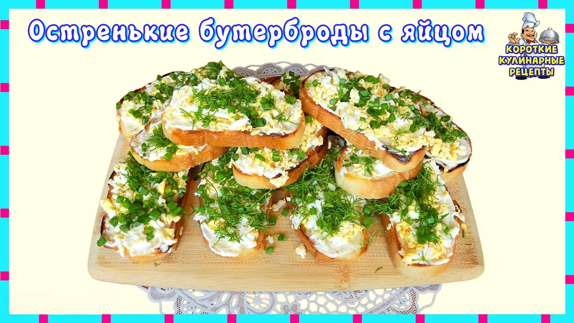 Закуски и бутерброды