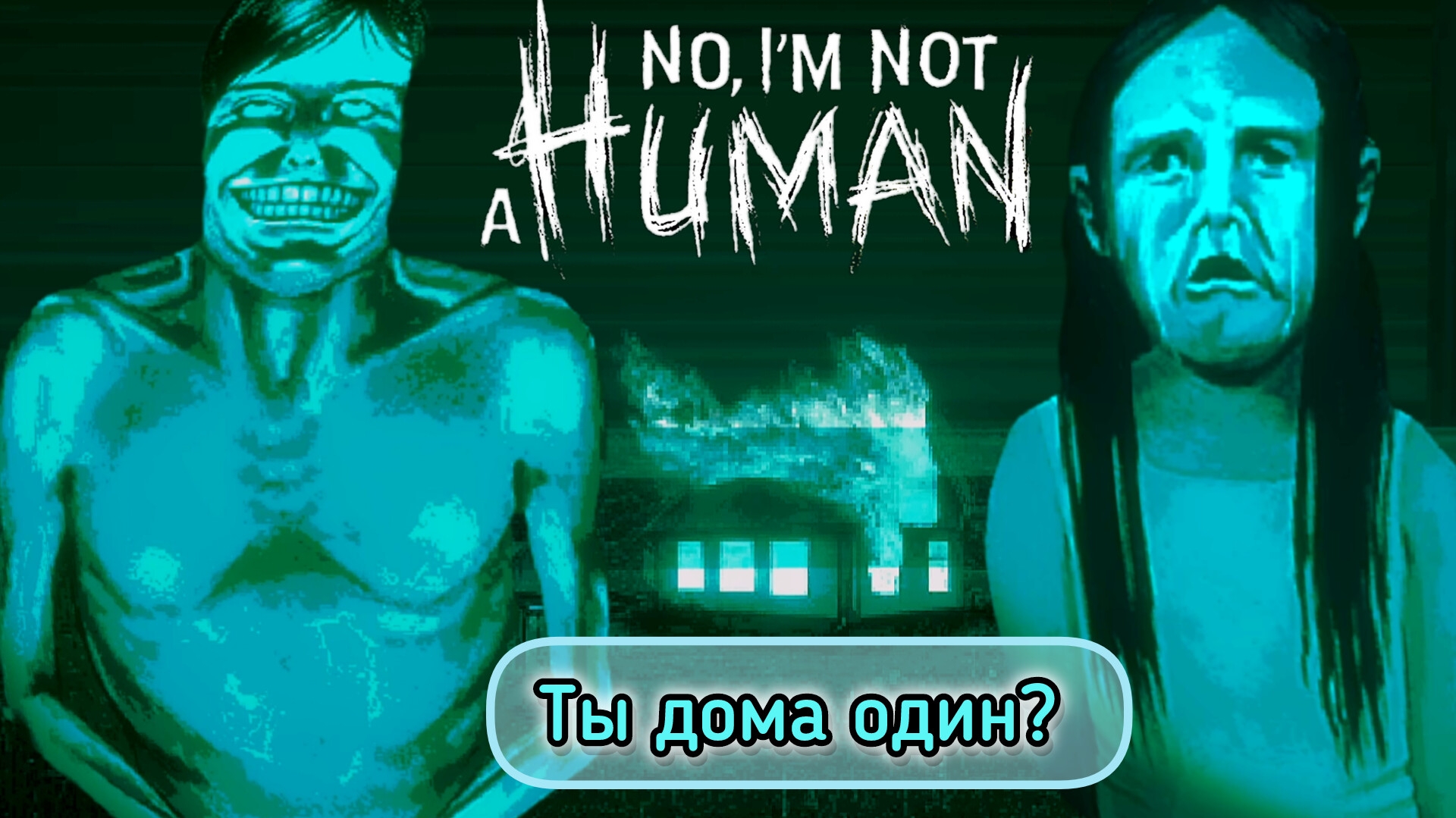 Нет, я не человек. No, I′m not a Human