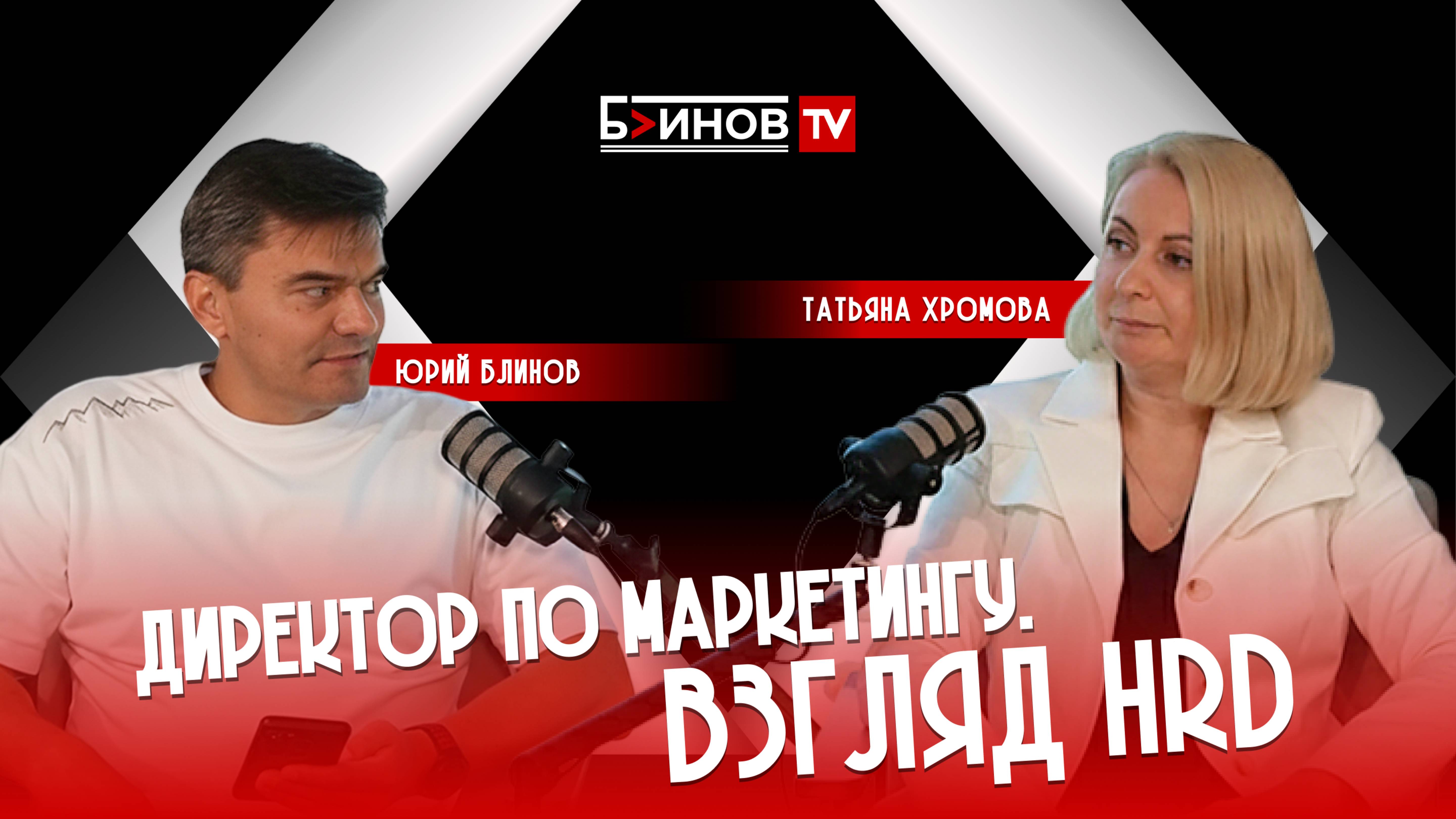 5 СЕЗОН. Директор по маркетингу.