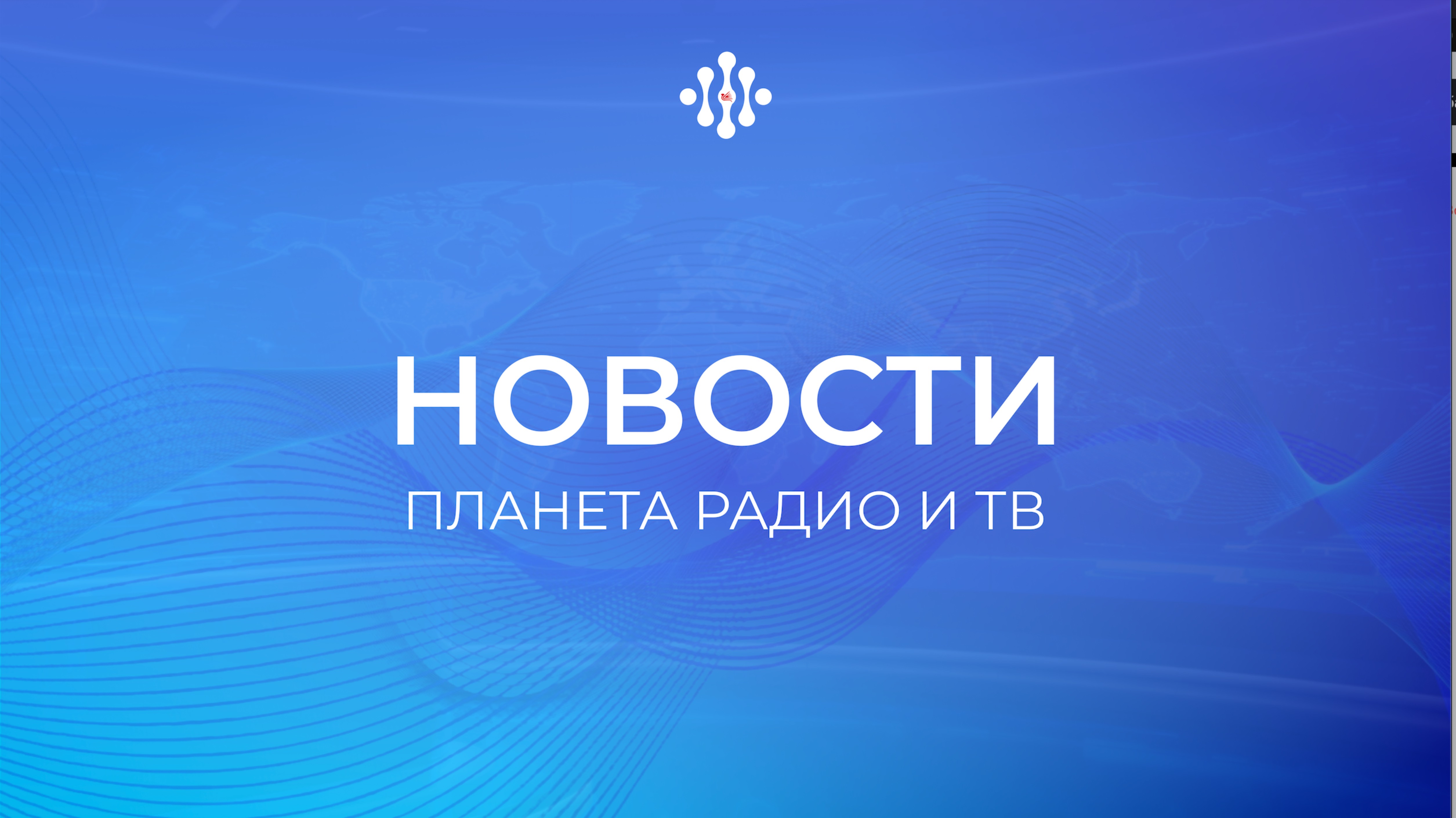 Новостные выпуски «Планета Радио и ТВ»