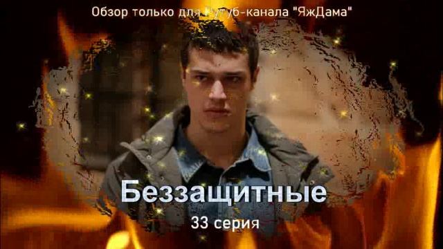 Беззащитные