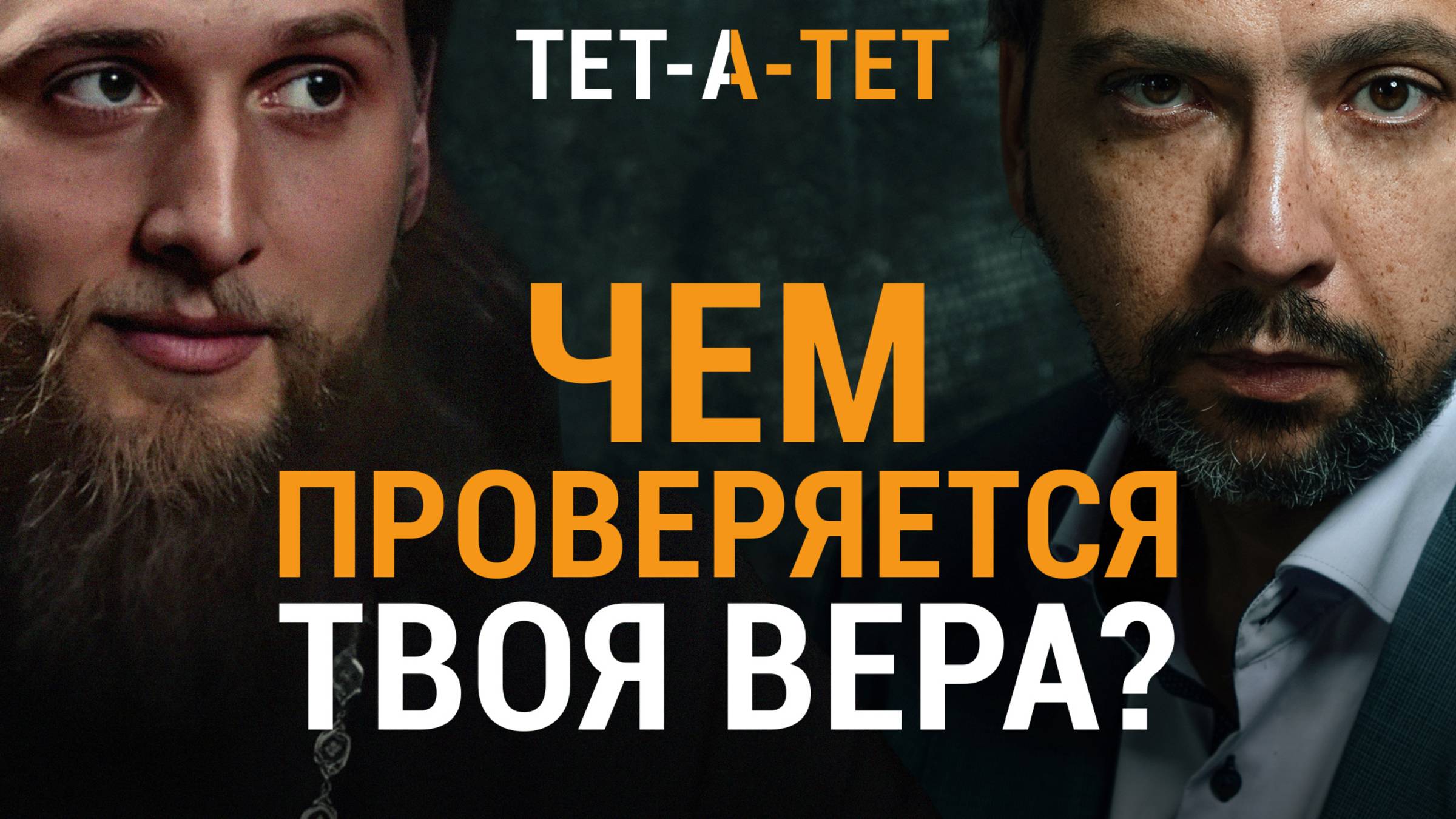 ТЕТ-А-ТЕТ
