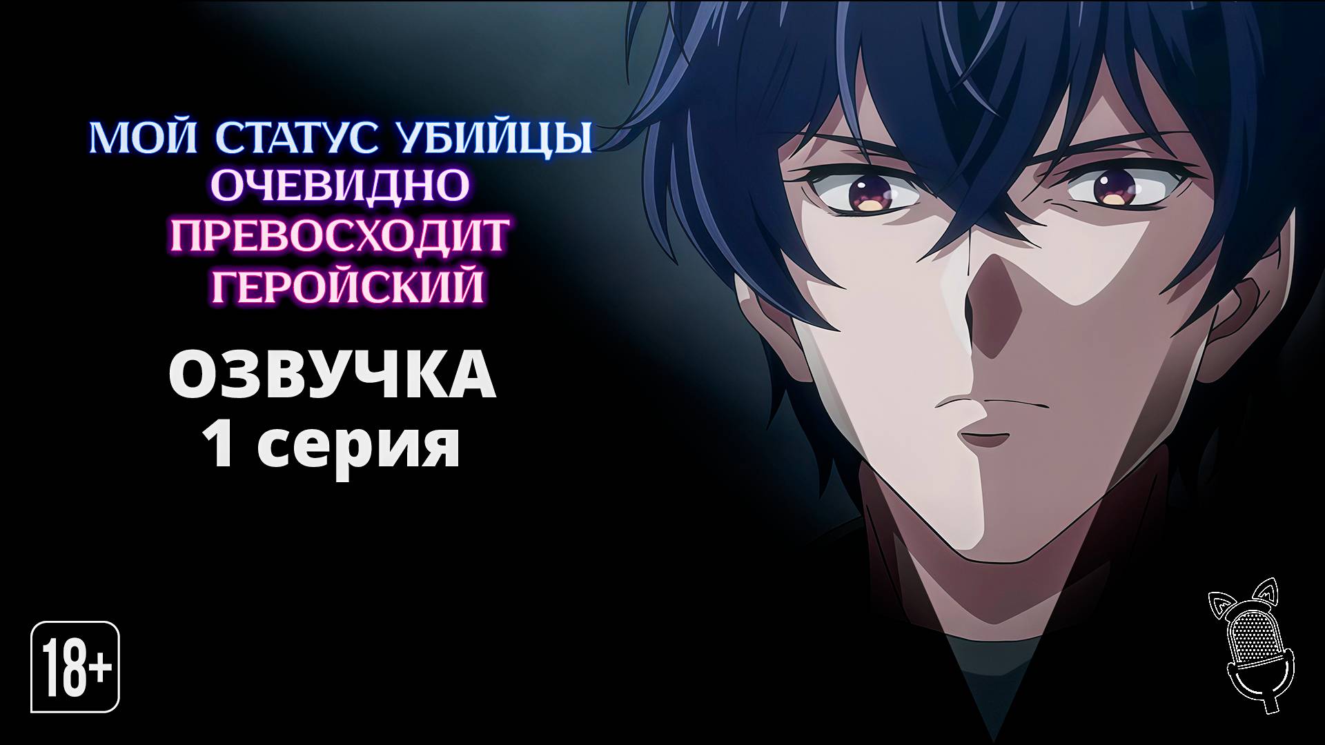 Мой статус убийцы очевидно превосходит геройский / Ansatsusha de Aru Ore no Status ga Yuusha yori