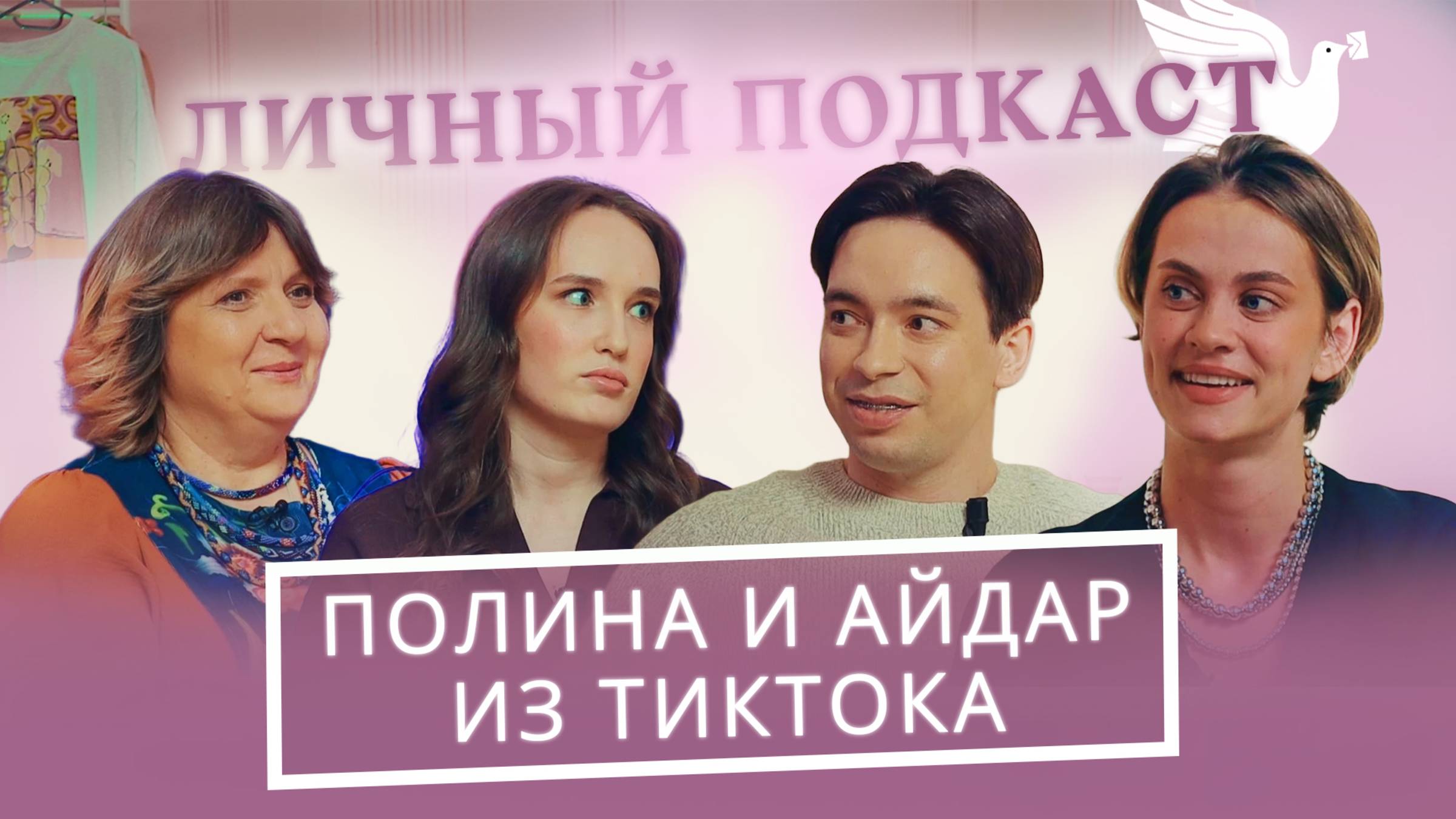 Личный подкаст