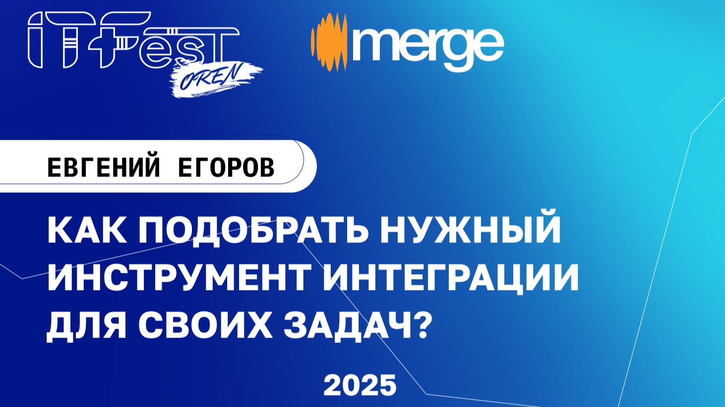 IT Fest Oren 2025, секция ″Маркетинг, 1С″