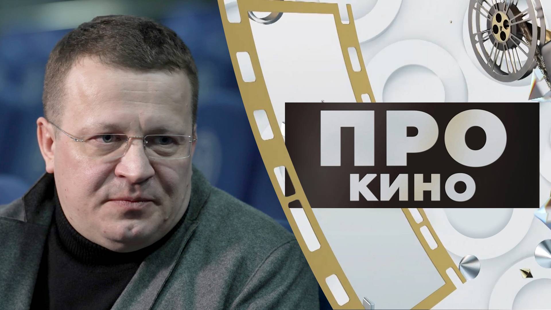 ПРО КИНО