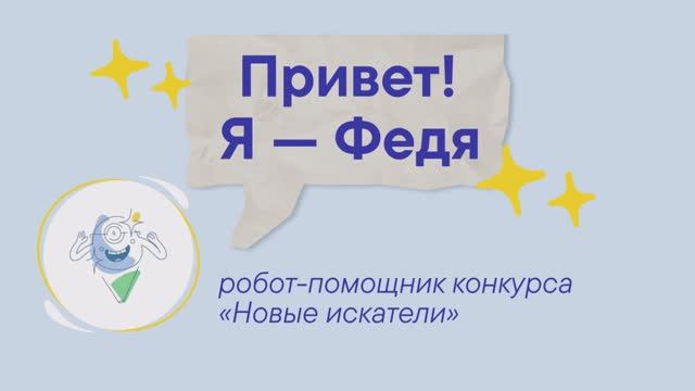 Конкурс «Новые искатели»