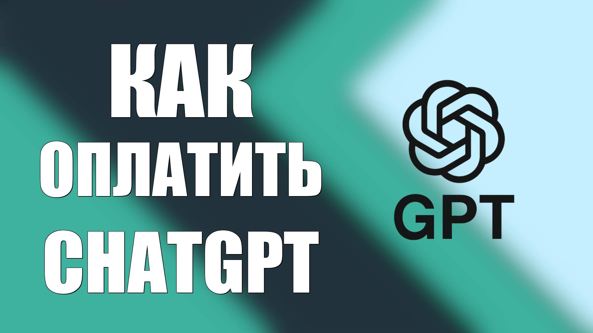 GPT, AI и Midjourney: Нейросети и Искусственный Интеллект