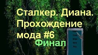 Сталкер. Диана. Прохождение