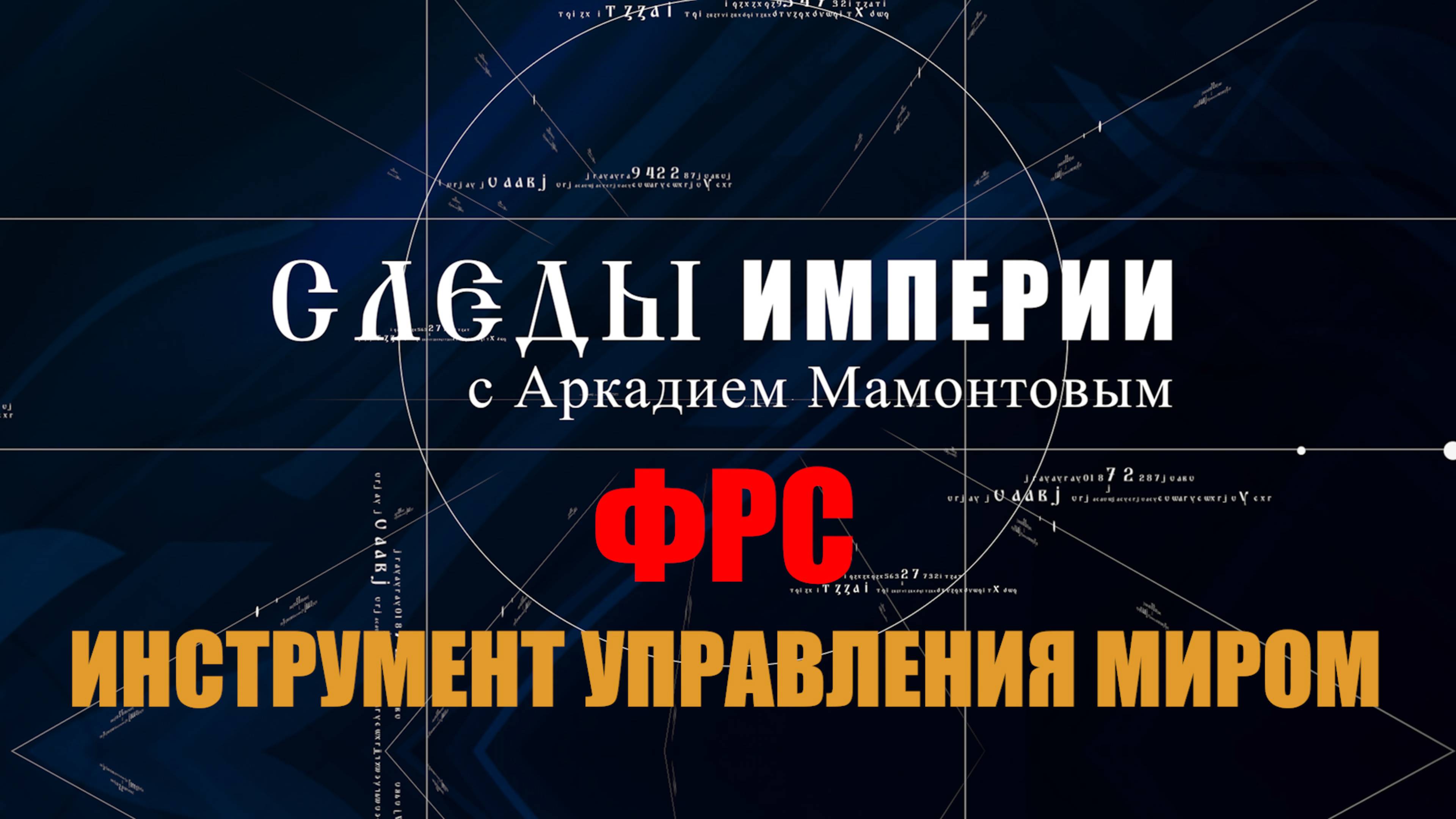 Следы Империи с Аркадием Мамонтовым