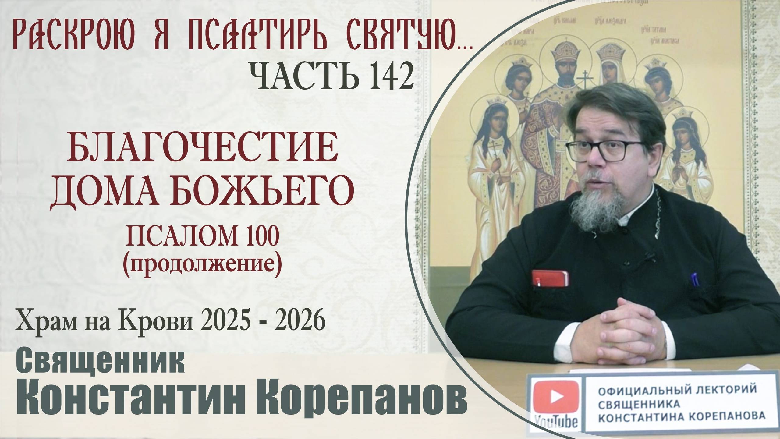 Беседы о Псалтыри. Часть 3