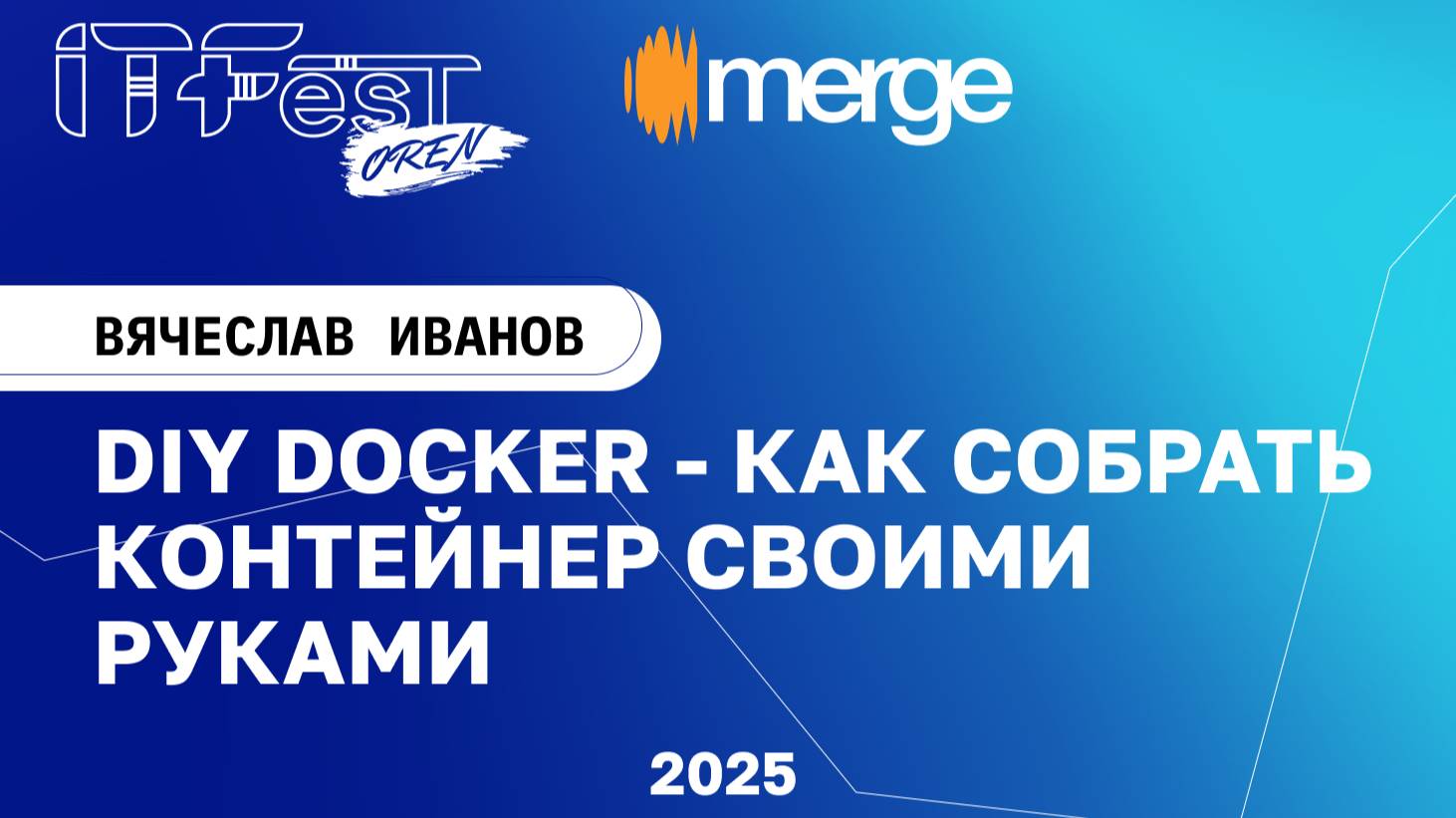 IT Fest Oren 2025, секция ″Разработка″