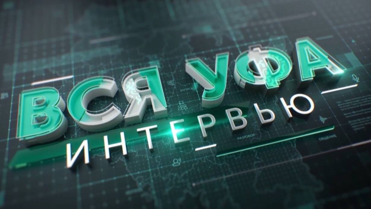 Интервью ″Вся Уфа″