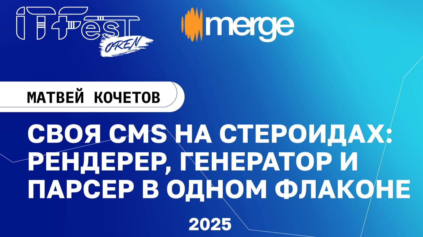 IT Fest Oren 2025, секция ″Управление″