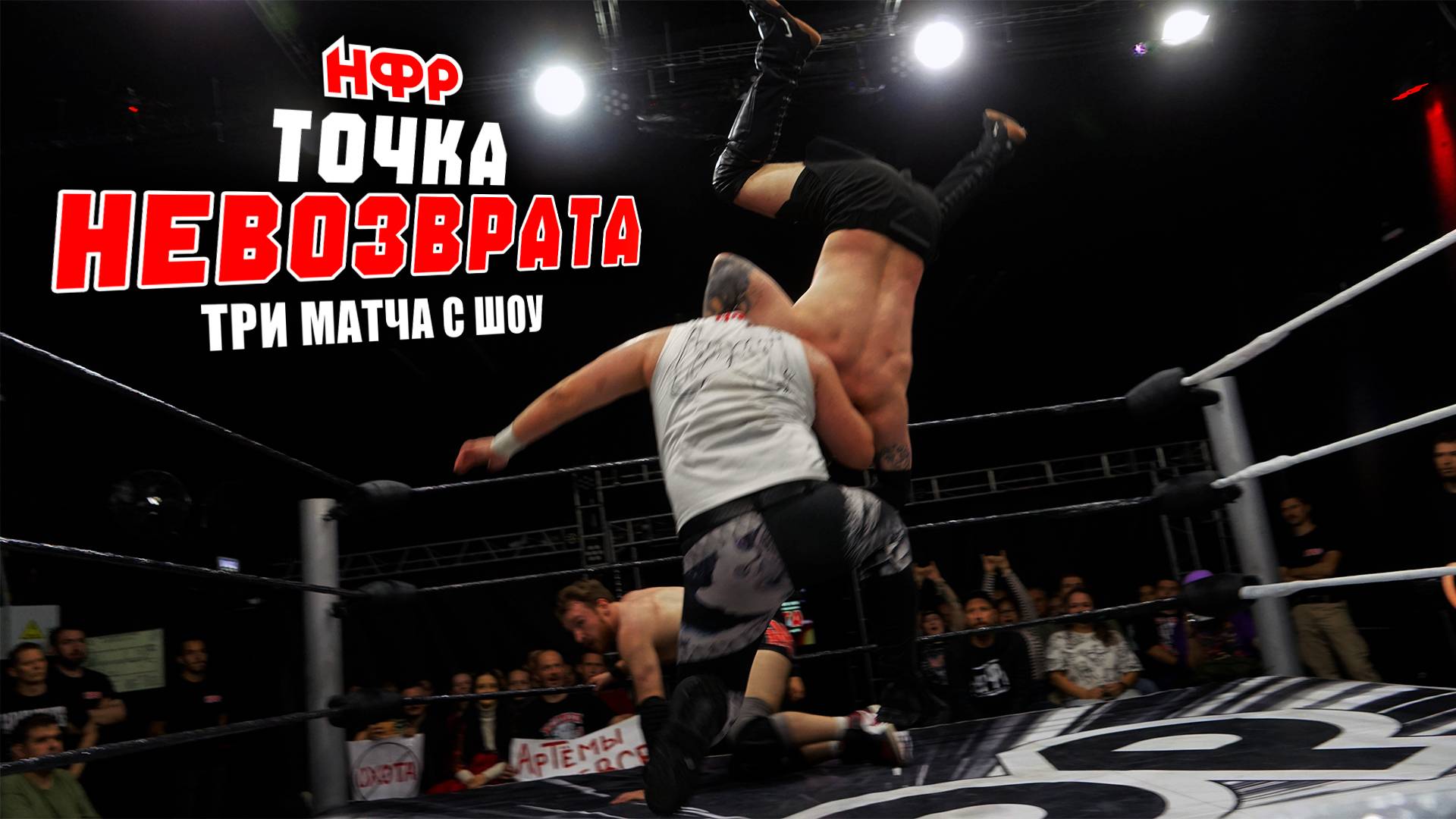 PPV НФР