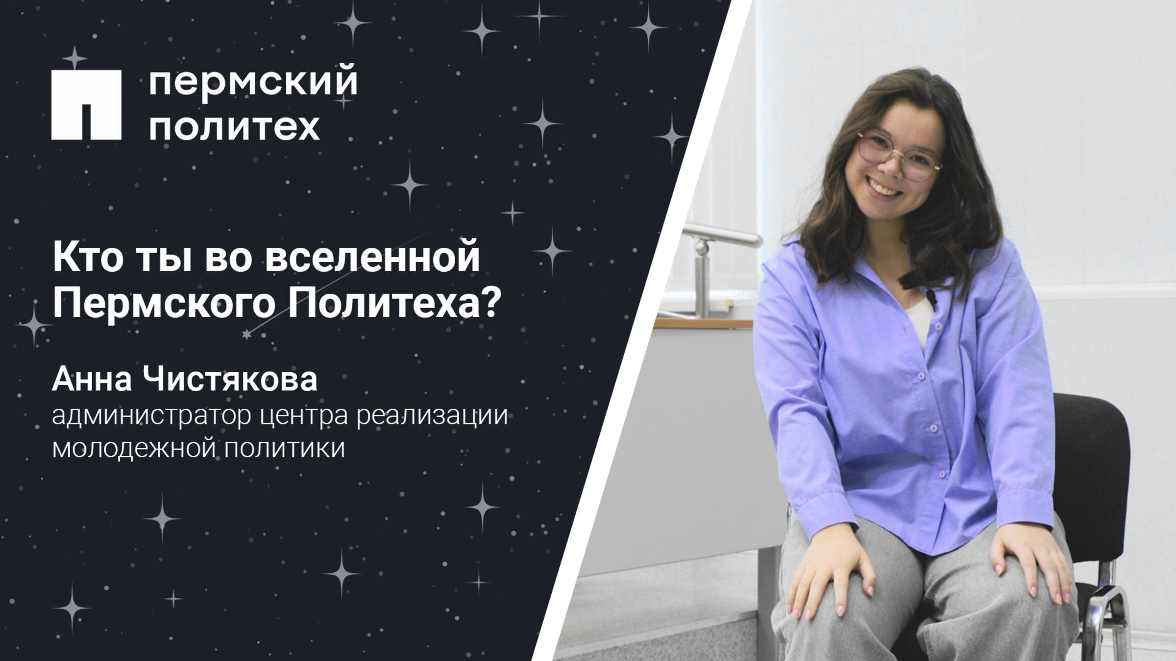 Кто ты во вселенной ПНИПУ?