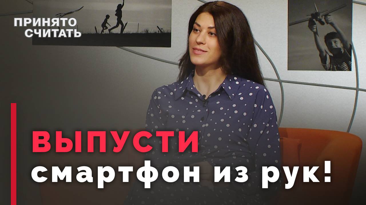 Принято считать