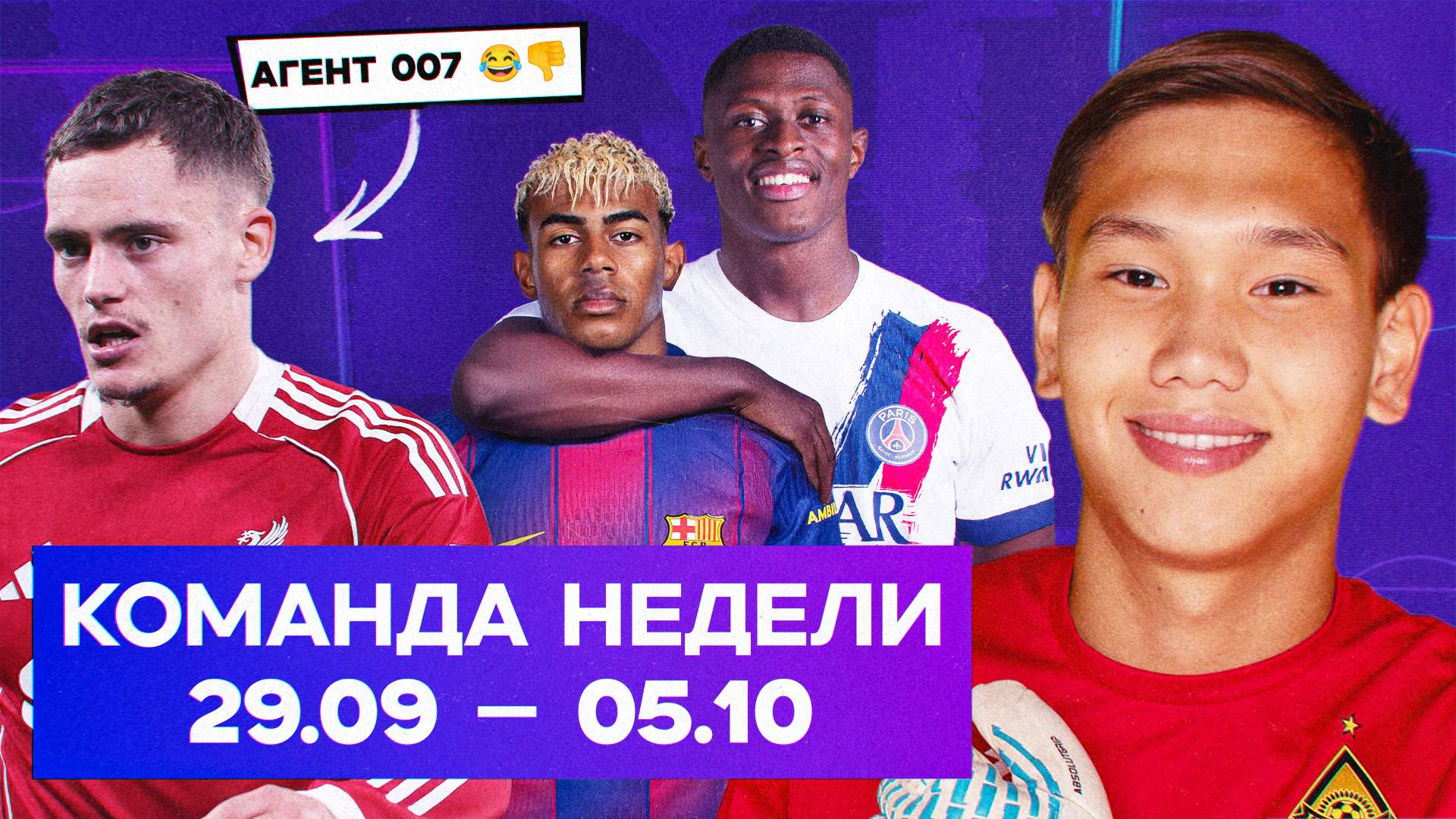 Команда недели