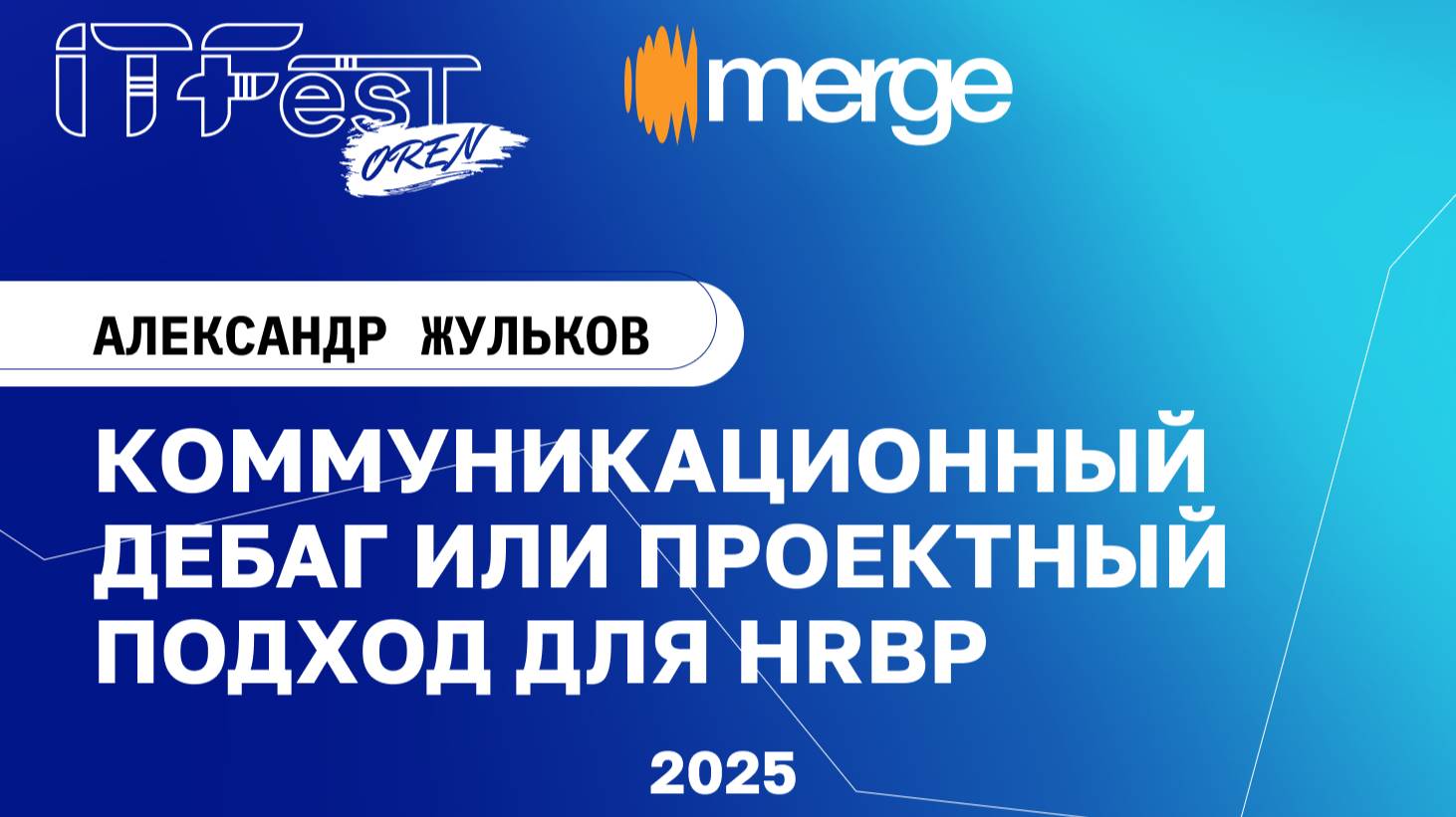 IT Fest Oren 2025, секция ″HR, Маркетинг, IT-экосистема″