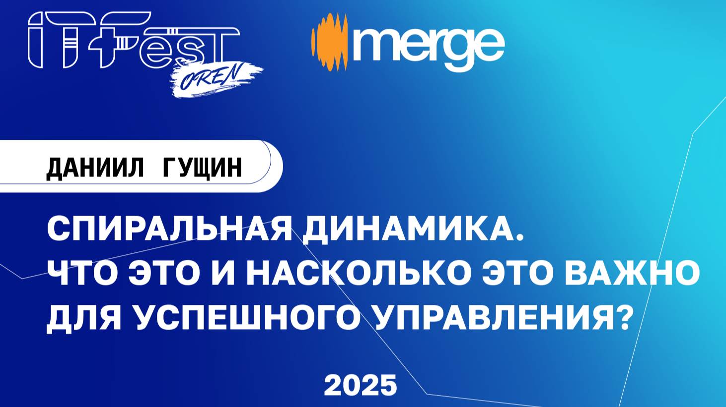 IT Fest Oren 2025, секция ″Импортозамещение, Управление, Аналитика, 1С″
