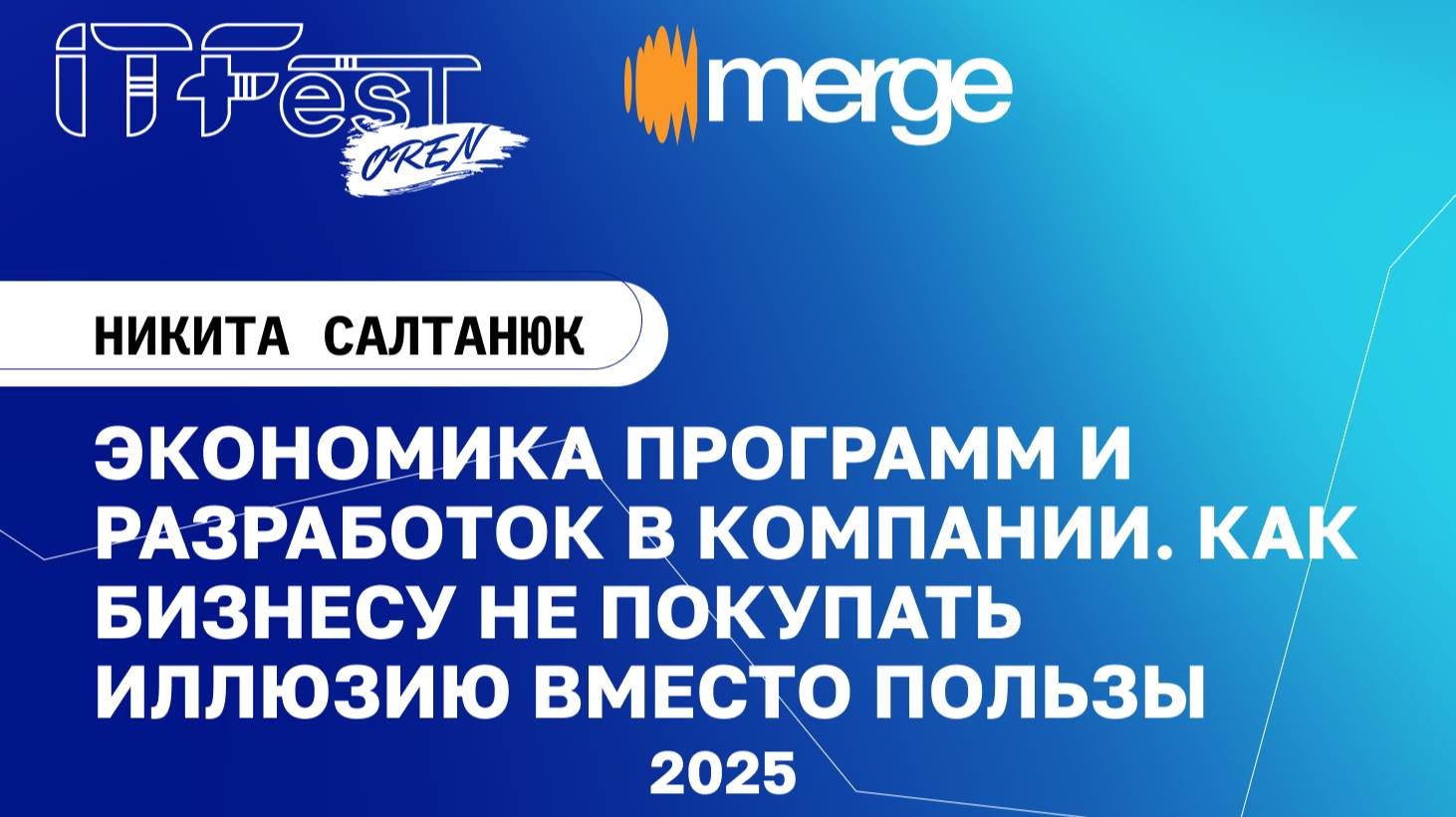 IT Fest Oren 2025, секция ″Маркетинг″
