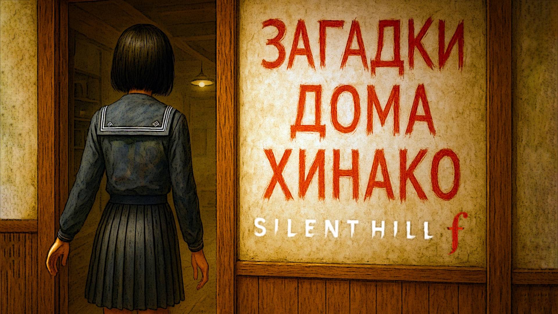 Silent Hill f