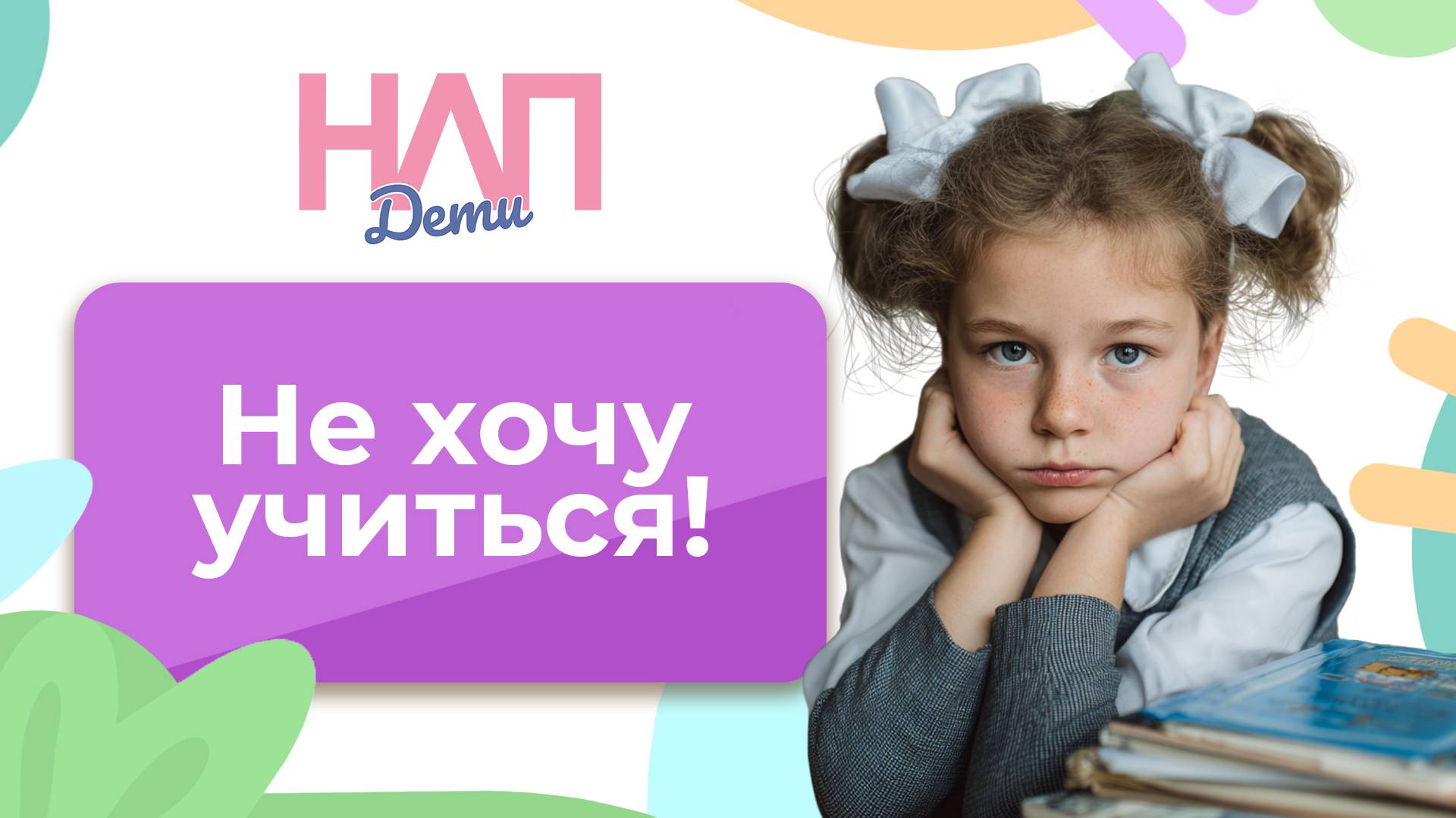 НЛП. Дети (2025)