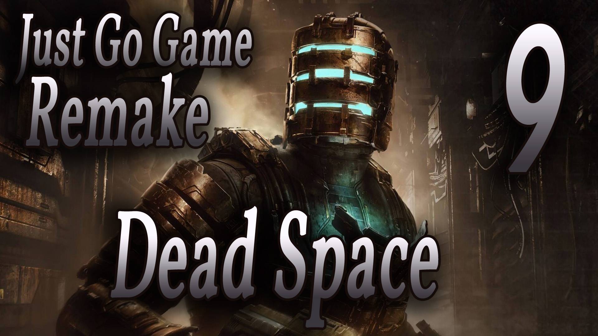 Dead Space Remake (Джаст)