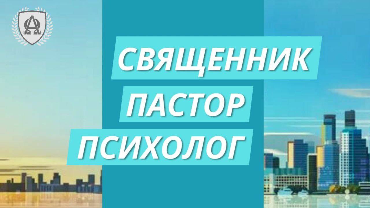 Подкасты СВЯЩЕННИК. ПАСТОР. ПСИХОЛОГ