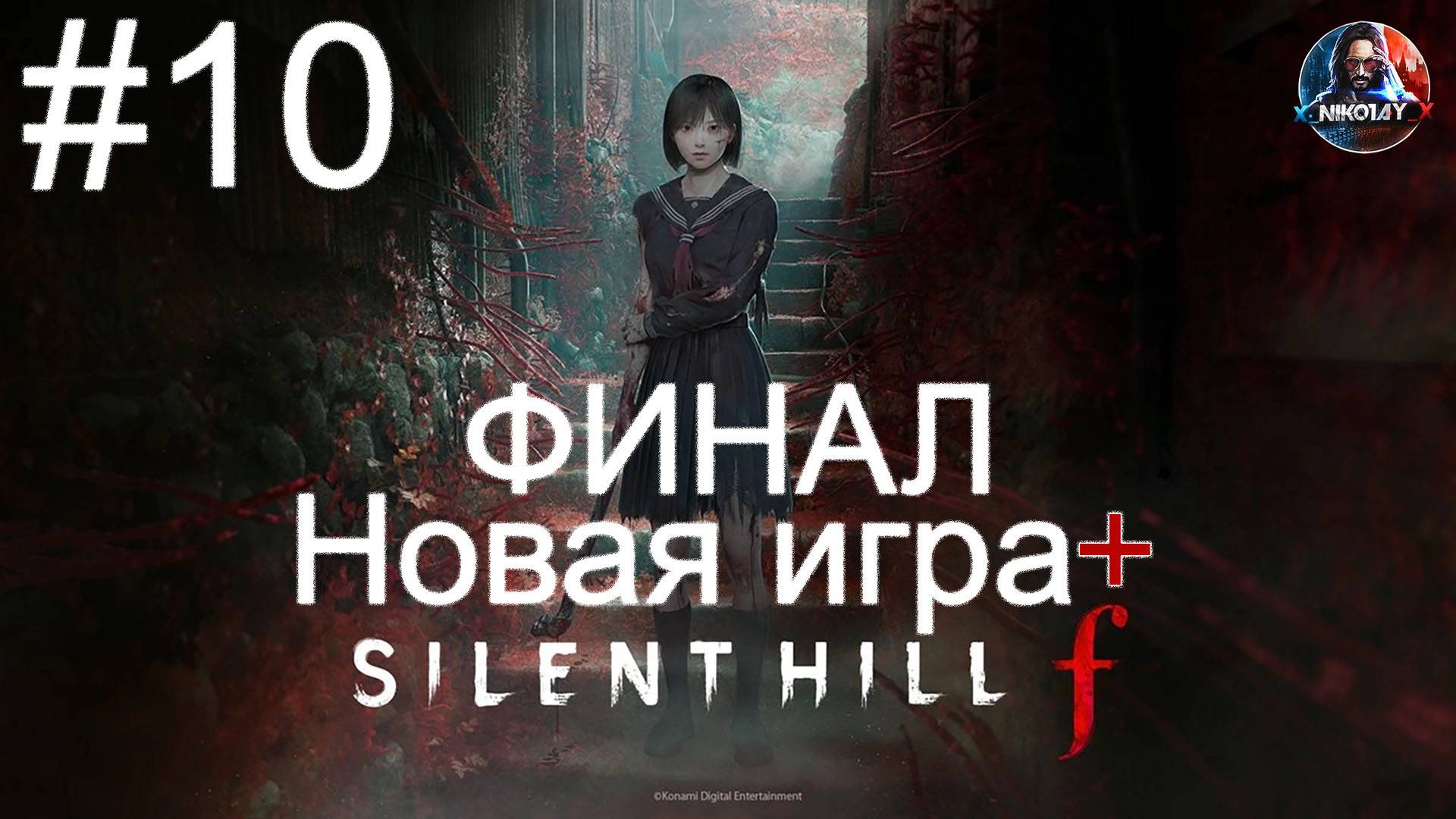 Silent Hill f Новая игра+ прохождение